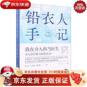 铅衣人手记：我在介入科当医生 9787572509698