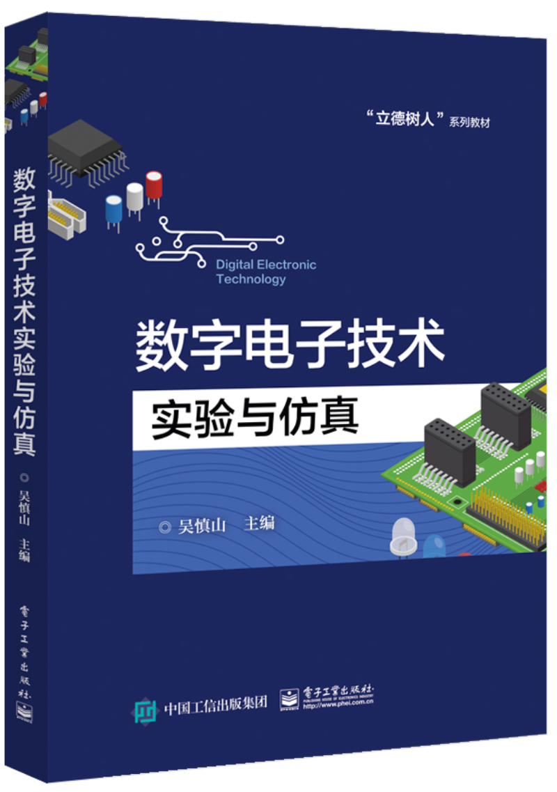 数字电子技术实验与仿真 电子与通信 吴慎山 电子工业出版社 9787121343476