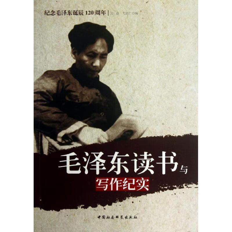 毛泽东读书与写作纪实【好书，下单速发】