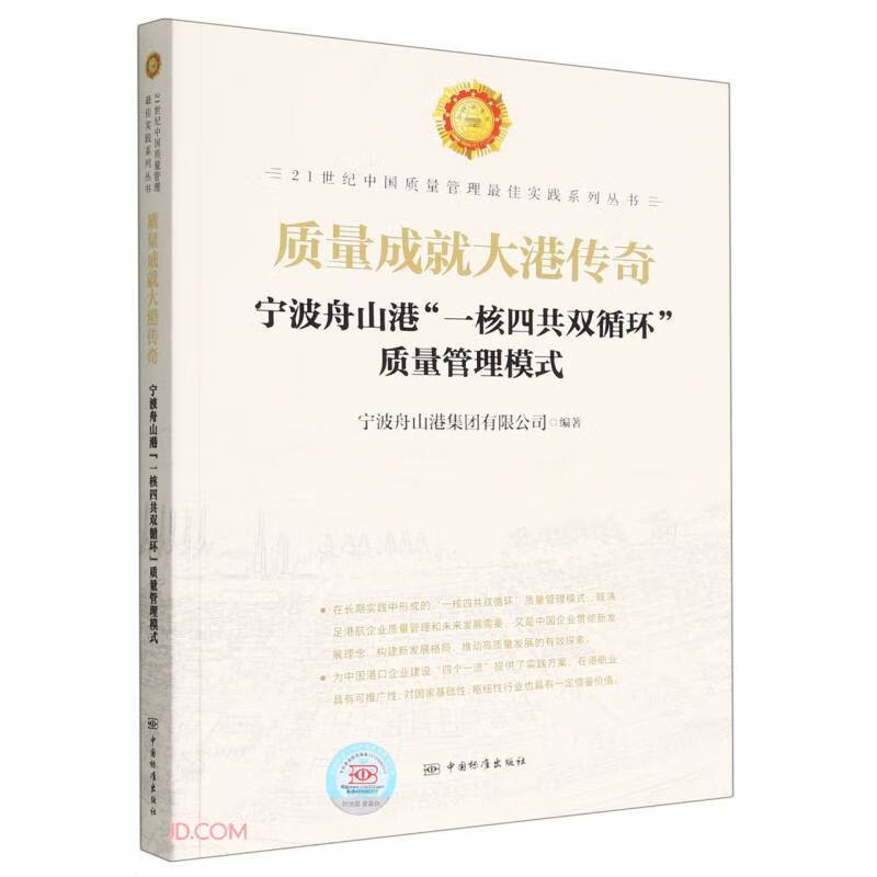 质量成就大港传奇(宁波舟山港一核四共双循环质量管理模式)/21世纪中国质量管理最佳实践系列丛书
