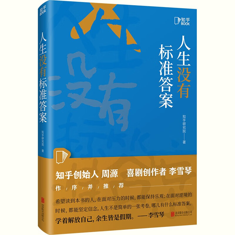 人生没有标准答案 [知乎出品]