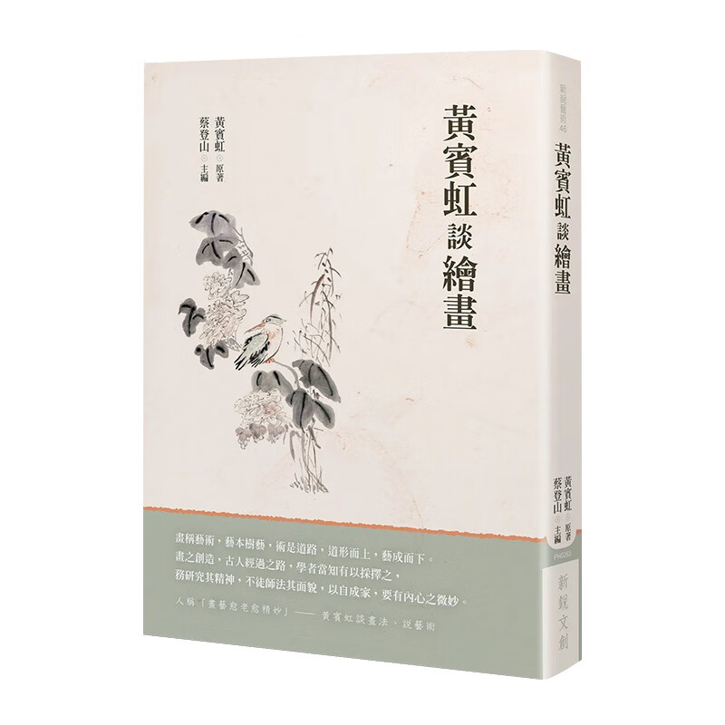 黄宾虹谈绘画 黄宾虹 新锐文创 艺术鉴赏 繁体中文港台原版 善本图书