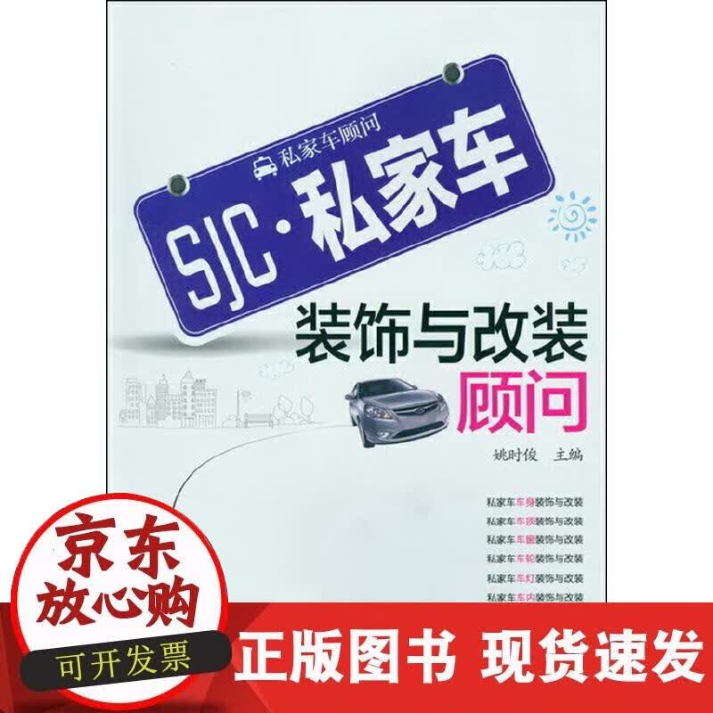 【现货】私家车顾问--私家车装饰与改装顾问