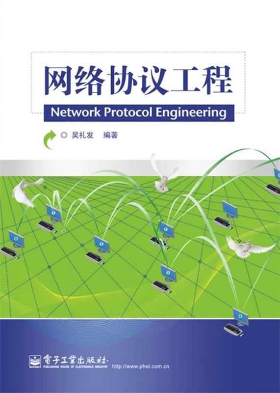 网络协议工程 吴礼发【书】