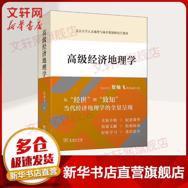 高级经济地理学 从“经世”到“致知”，当代经济地理学的全景呈现 图书