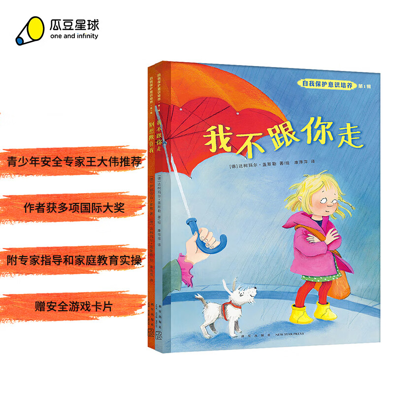 自我保护意识培养第1辑 精装全2册：我不跟你走+别想欺负我（十周年珍藏版）自救：防诱拐、防欺凌