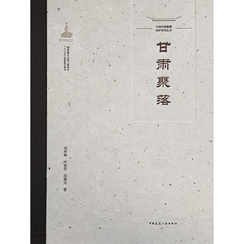 中国传统聚落保护研究丛书：甘肃聚落