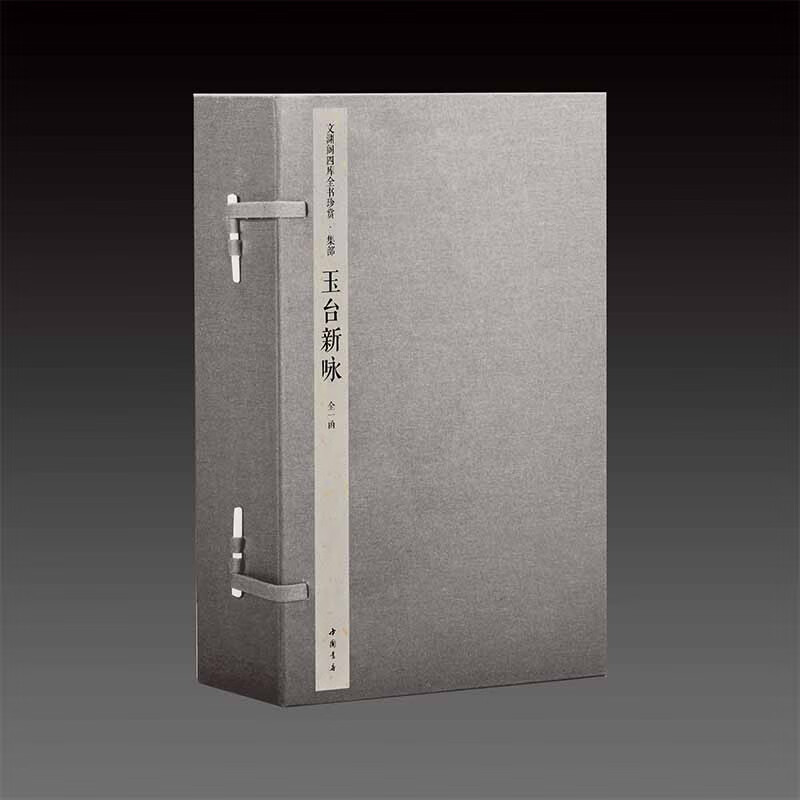 现货 玉台新咏（文渊阁四库全书珍赏100种） 1函3册 原大影印 汉代至南梁诗歌总集