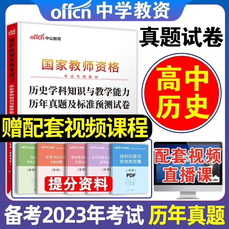 中公2023年教资考试资料中学高中教师证资格历年真题试卷子综合素质教育知识与能力初中高中教师资格证笔试刷题题库预测卷试题押题2022 高中历史【真题+预测卷】+题库+押题