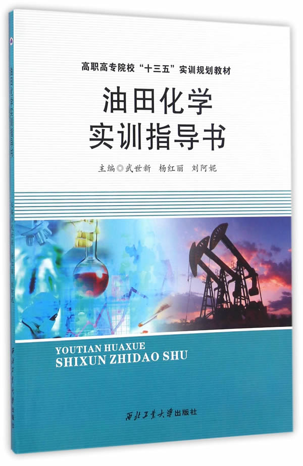 油田化学实训指导书 9787561251539 西北工业大学出版社 武世新,杨红丽,刘阿妮