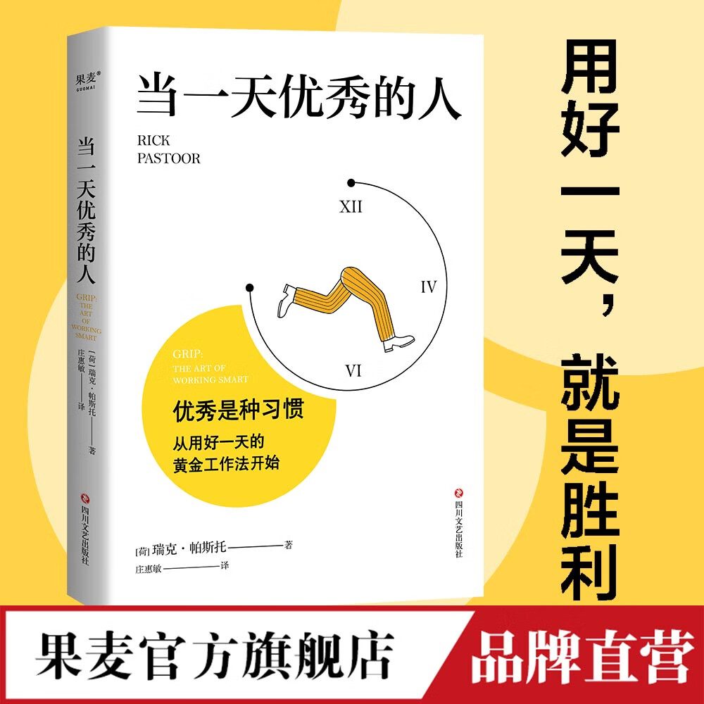 当一天优秀的人 瑞克 帕斯托 时间和精力的花费更加巧妙有策略 职场管理 工作方法 有效减压 果麦官方