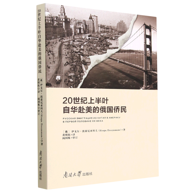 20世纪上半叶自华赴美的俄国侨民