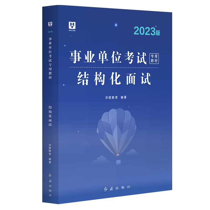 贵州省直事业单位考试公共基础知识教材真题试卷模拟华图2023A类 (结构化面试)1本