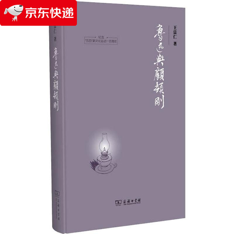 鲁迅与顾颉刚 王富仁 9787100160698