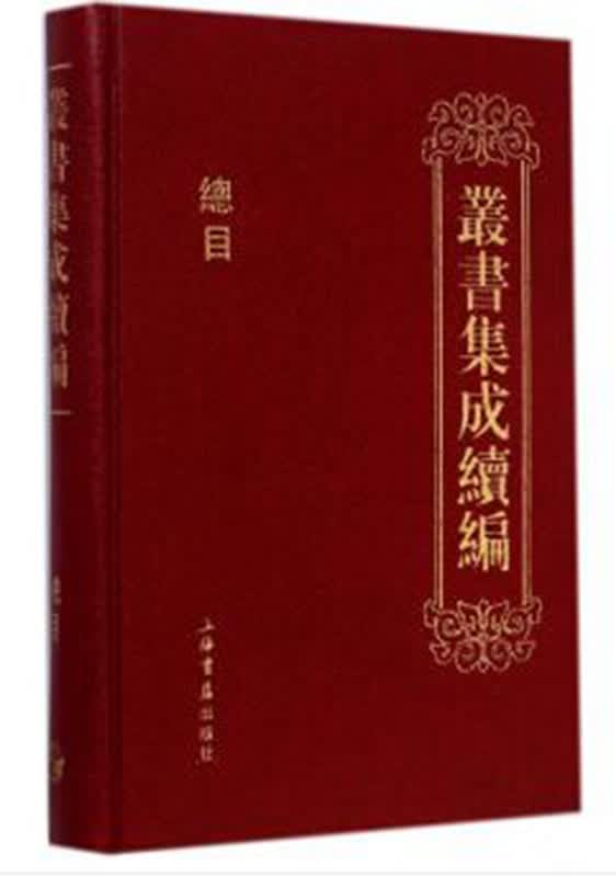 丛书集成续编（16开精装 全180册）