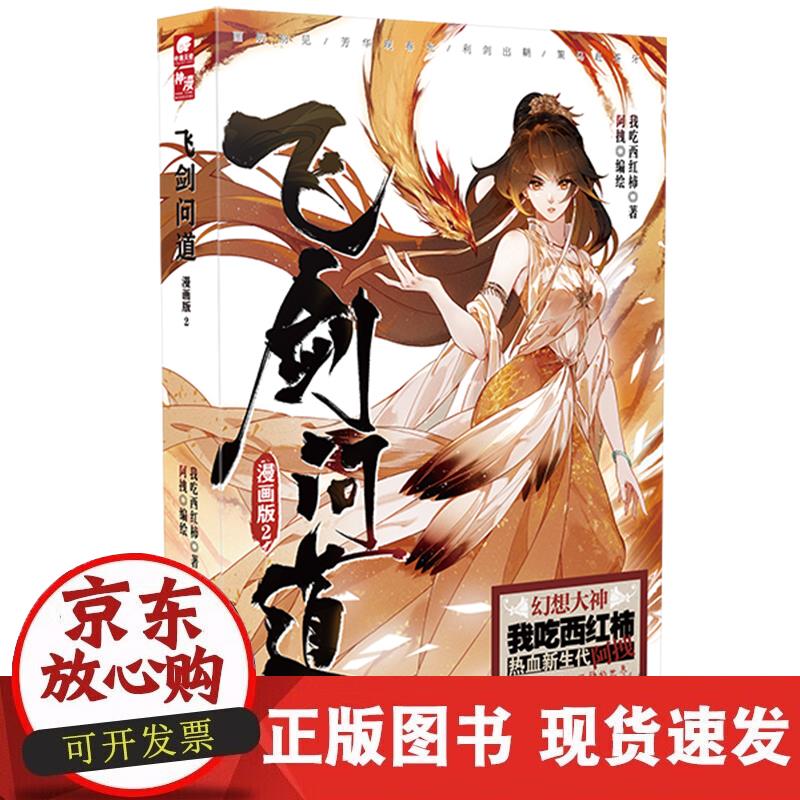 【现货】飞剑问道漫画版2