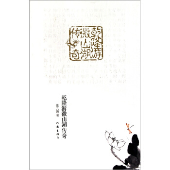 乾隆游微山湖传奇 张九韶 著