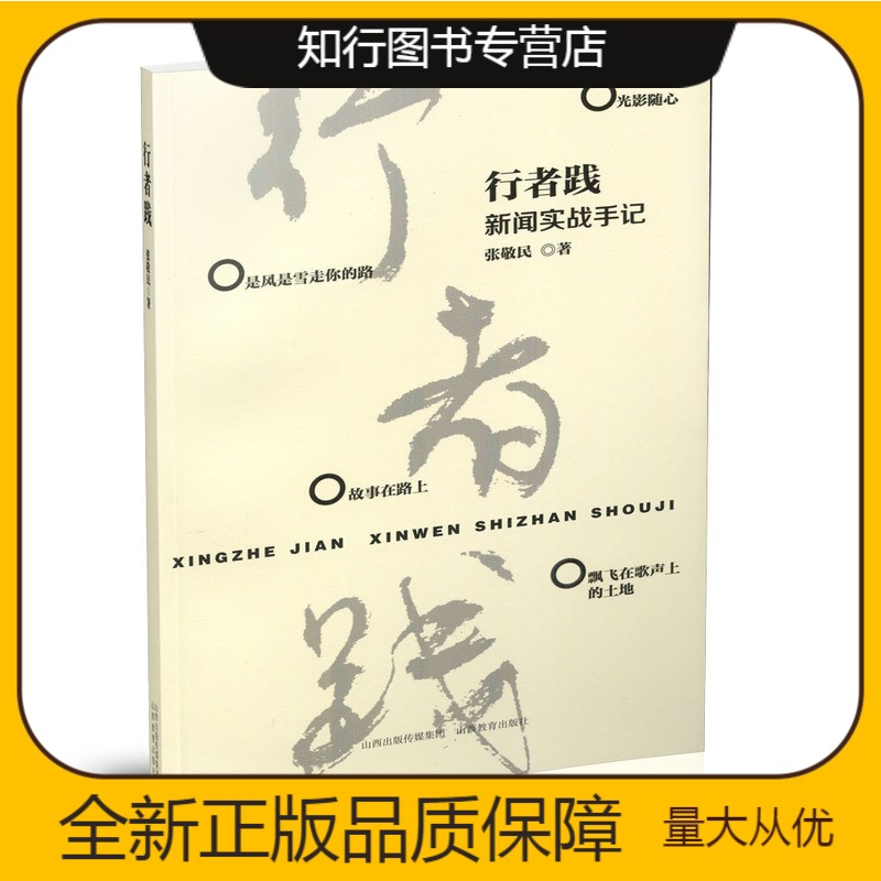 行者践：新闻实战手记 新闻人 联播 基层 报道 真实