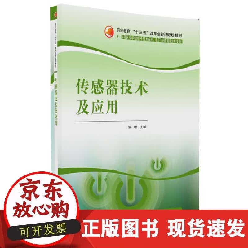 【现货】传感器技术及应用