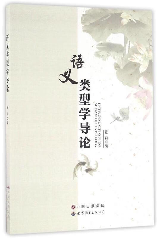 【现货】语义类型学导论