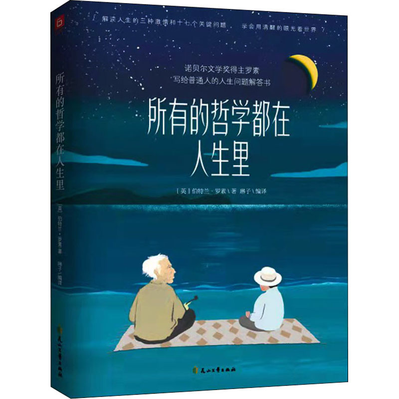 所有的哲学都在人生里 (英)伯特兰·罗素 琳子 译 书籍