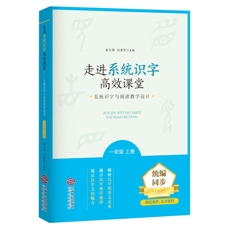 走进系统识字高效课堂——系统识字与阅读教学设计（一年级上册）