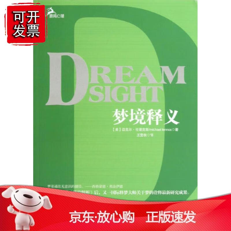 梦境释义 9787562472339 重庆大学出版社