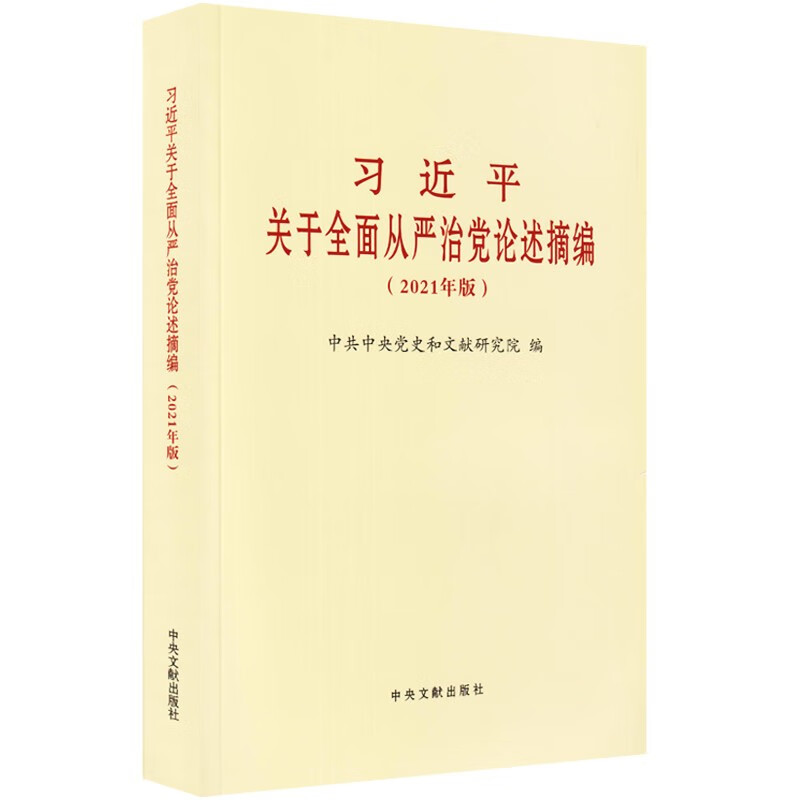 习近平关于全面从严治党论述摘编 普及本