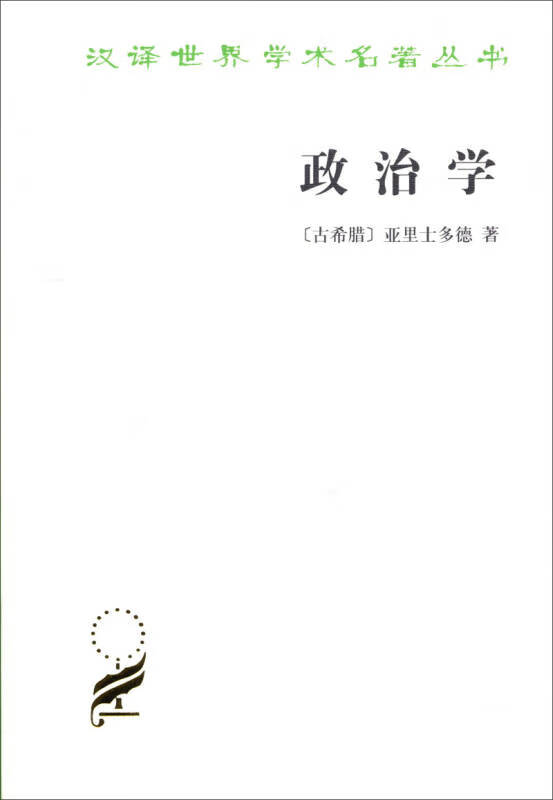 政治学9787100018036【好书】