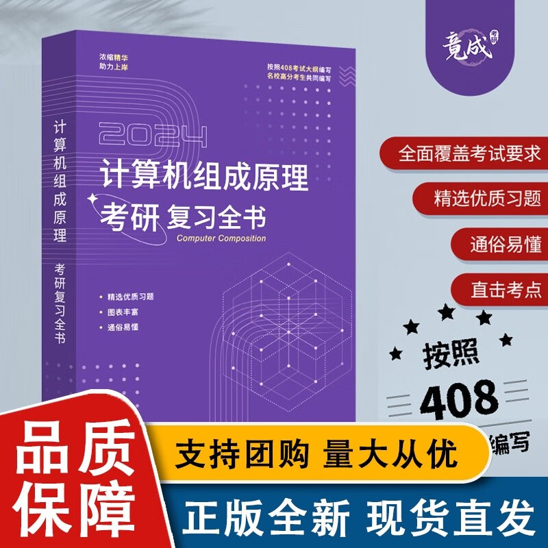 2024竟成408计算机考研 计算机组成原理复习全书 计算机24考研高分笔记专业基础综合考试真题可搭天勤道辅导