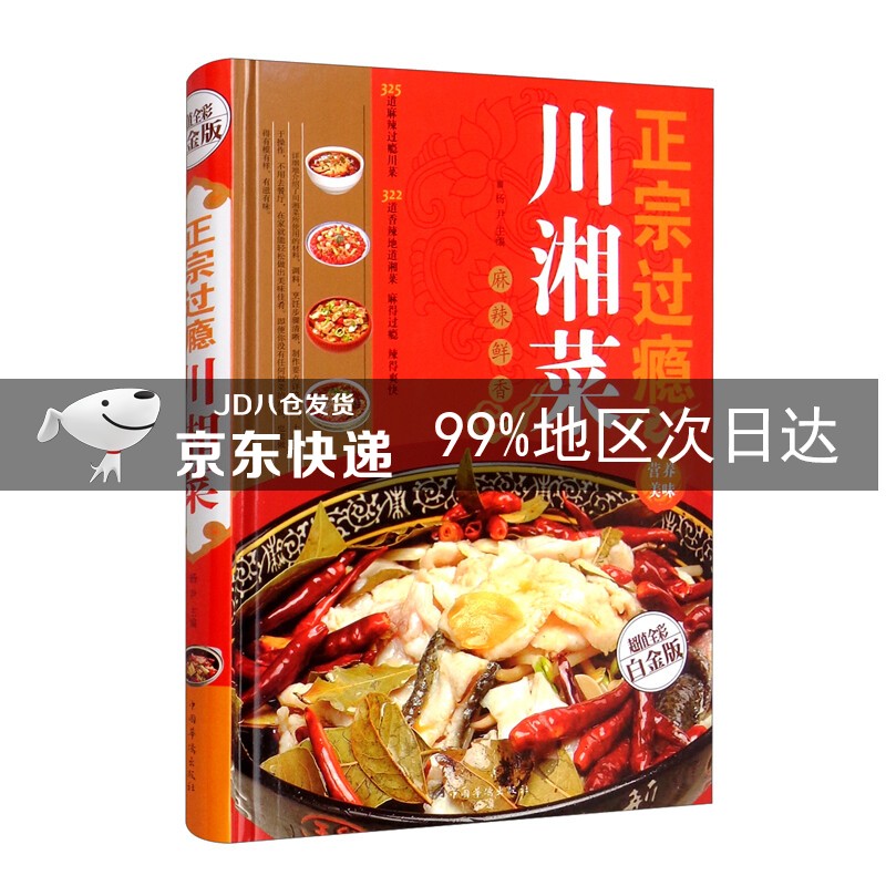 正宗过瘾川湘菜—超值全彩白金版