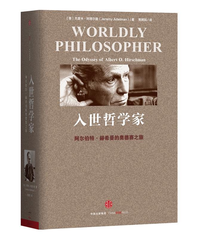 入世哲学家:阿尔伯特·赫希曼的奥德赛之旅 [美] 杰里米·阿德尔曼 著,贾拥民 译