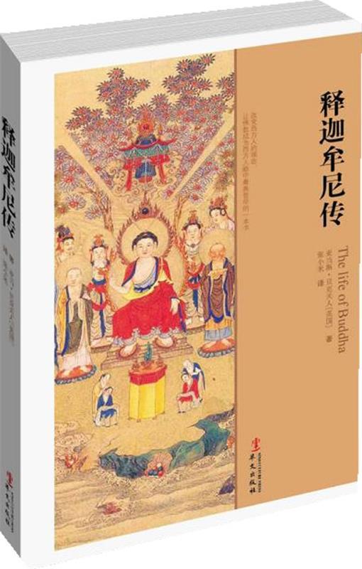释迦牟尼传 (英)贝克夫人著,张小米译【书】