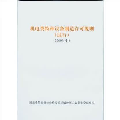 机电类特种设备制造许可规则（试行）2003年 174号文件