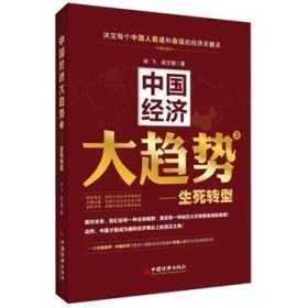中国经济大趋势2：生死转型
