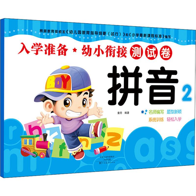 入学准备 幼小衔接测试卷 拼音2