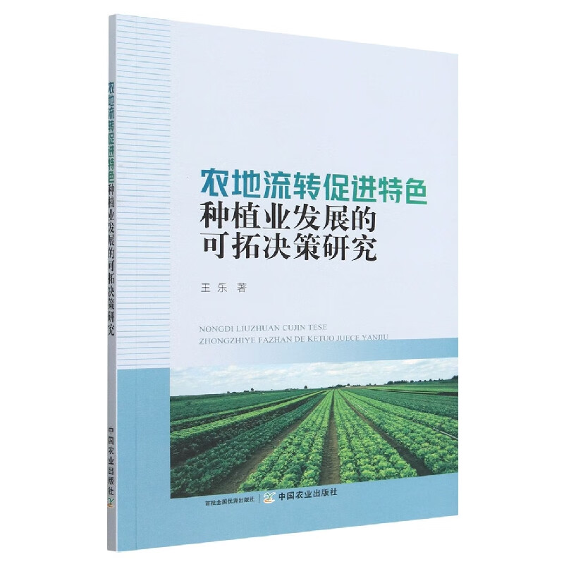 农地流转促进特色种植业发展的可拓决策研究