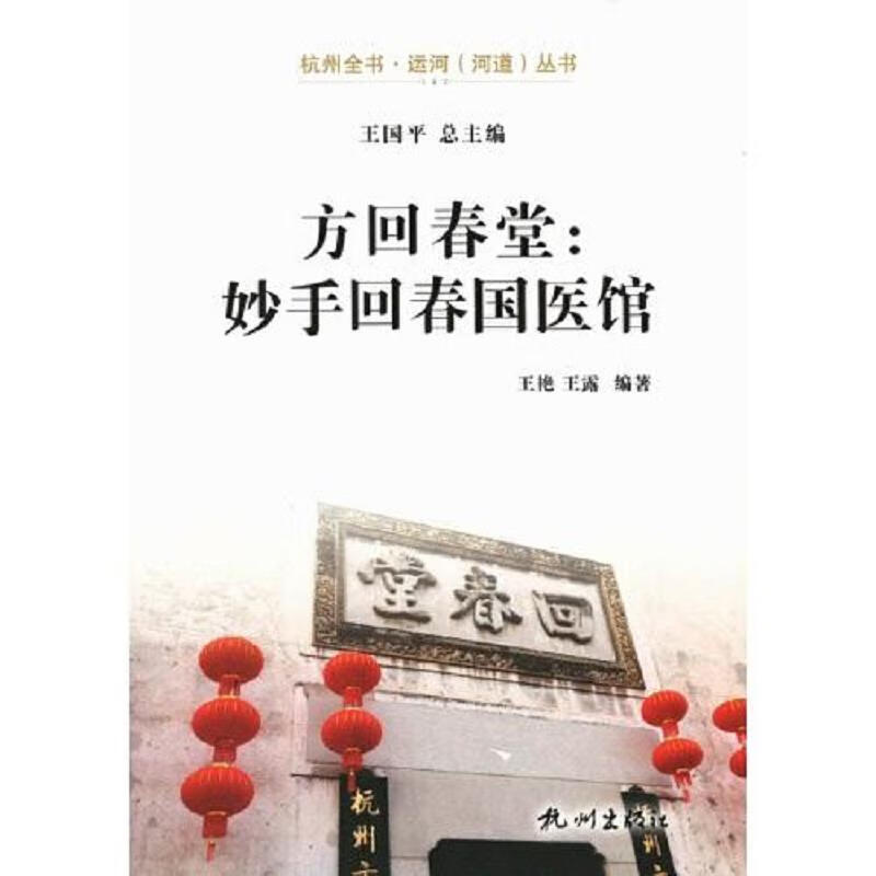 方回春堂：妙手回春国医馆 杭州出版社 王艳 9787556512089