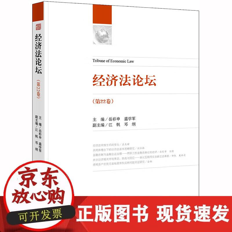 【现货】经济法论坛（第22卷）