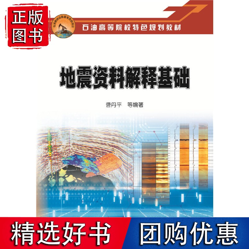 地震资料解释基础