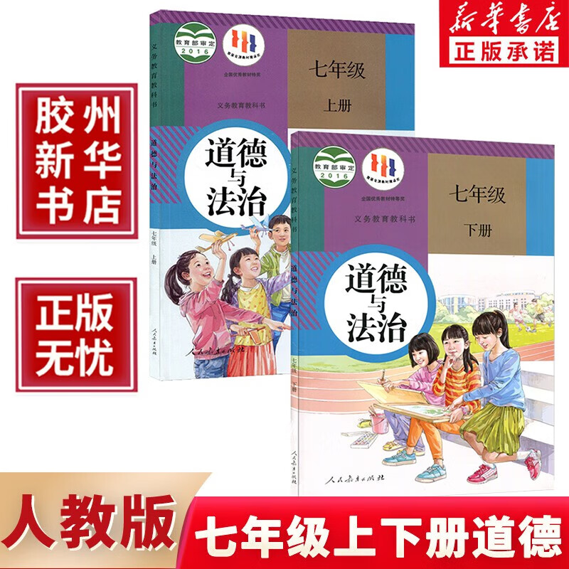 新华2023新版人教版初中一年级道德与法治7七年级上册下册全套2本政治书人教版教材教科书课本思想