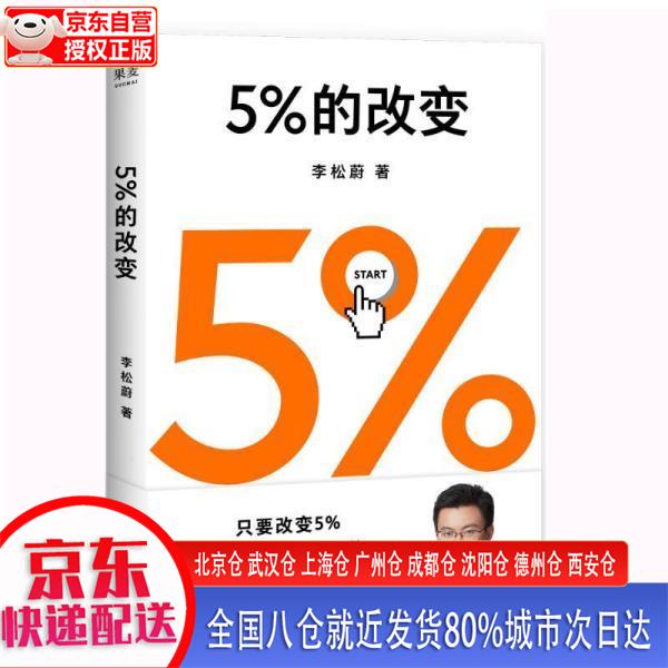 【现货】高人气心理学家李松蔚新作 5%的改变(只要改变5%，生活就有新的可能！心理学家