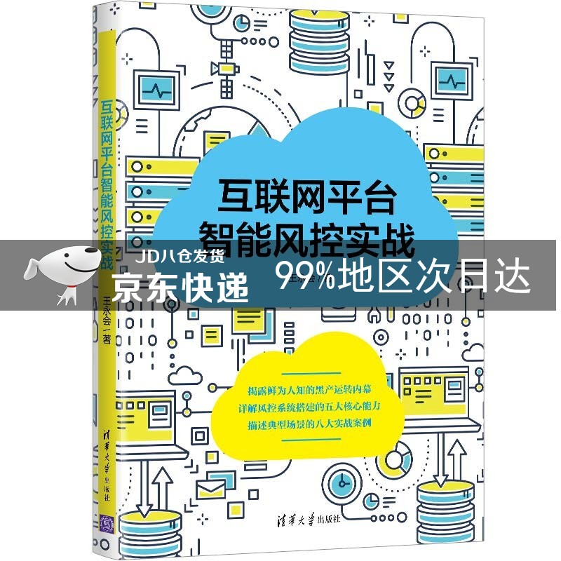 互联网平台智能风控实战
