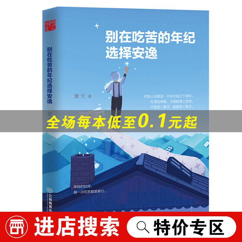 【特价专区】别在吃苦的年纪选择安逸 景天著 青春正能量 励志成功人生哲理 【书籍】