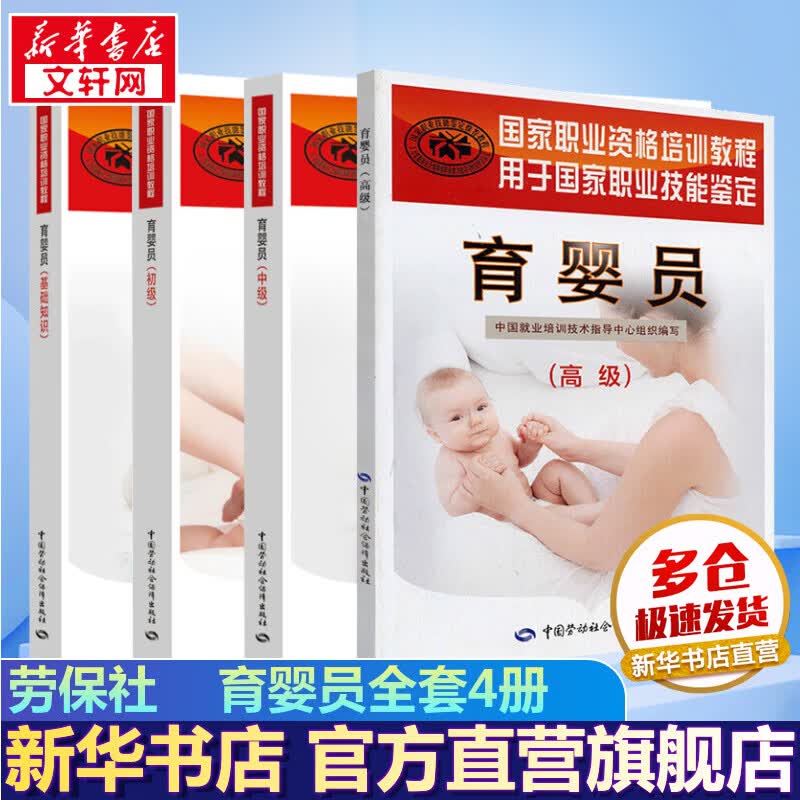 育婴员全级别套装共4册 (基础知识+初级+中级+高级) 国家职业资格培训教程 劳保社