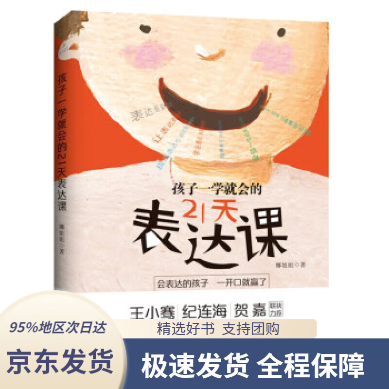【 京东配送 支持团购】孩子一学就会的21天表达课 娜姐姐 著 台海出版社 9787516829004