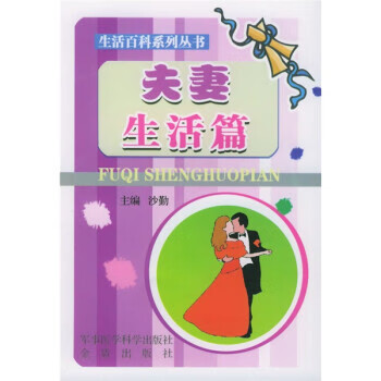 夫妻生活篇 9787801215949