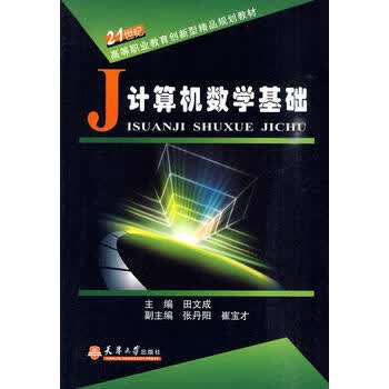 计算机数学基础