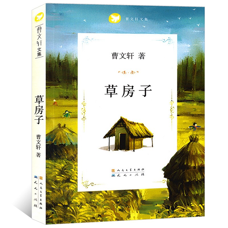 【现货包邮】草房子曹文轩包邮小学生初中生曹文轩系列儿童文学读物书籍人民文学出版社