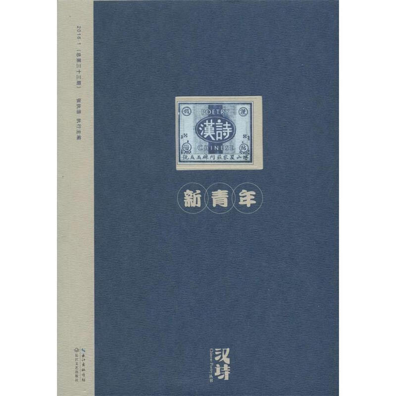汉诗新青年【，放心购买】